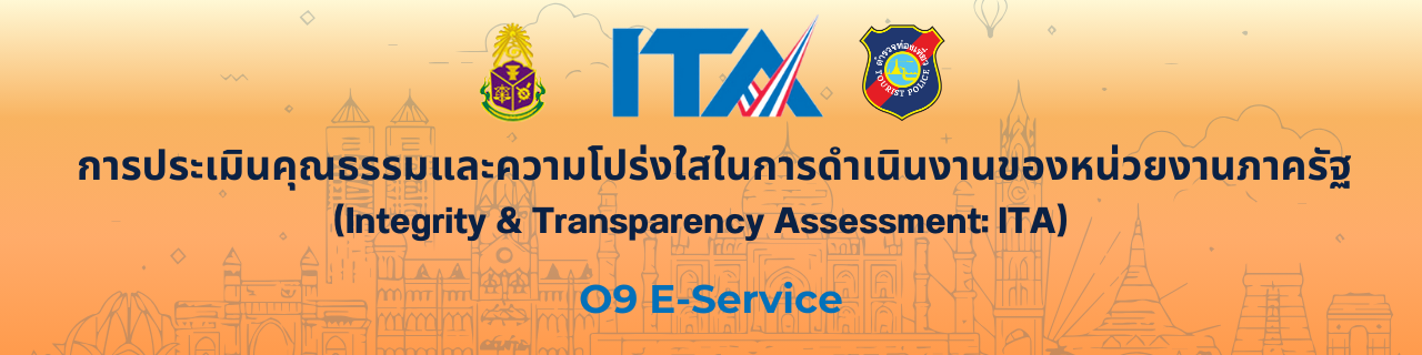 O9 E-Service – สถานีตำรวจท่องเที่ยวเลย Loei Tourist Police Station