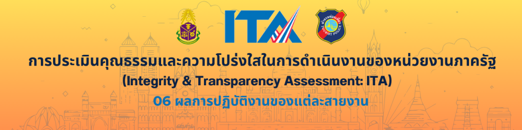 O6 ผลการปฏิบัติงานของแต่ละสายงาน – สถานีตำรวจท่องเที่ยวเลย Loei Tourist Police Station